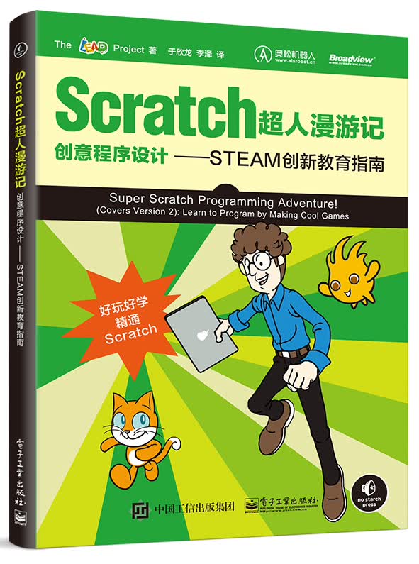 Scratch超人漫游记：创意程序设计――STEAM创新教育指南(博文视点出品)