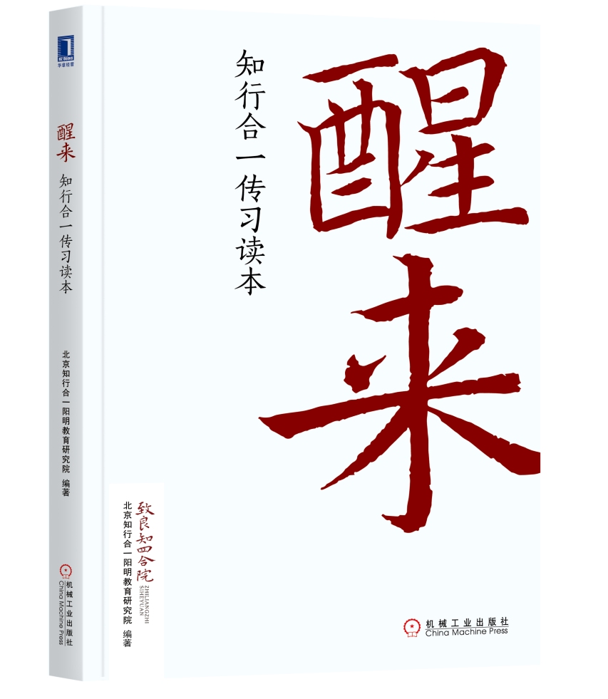 醒来：知行合一传习读本