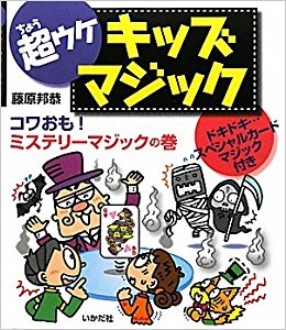 超ウケキッズマジック コワおも!ミステリーマジックの巻