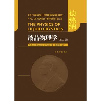 包邮 液晶物理学(第二版) 德热纳-高等教育出版社