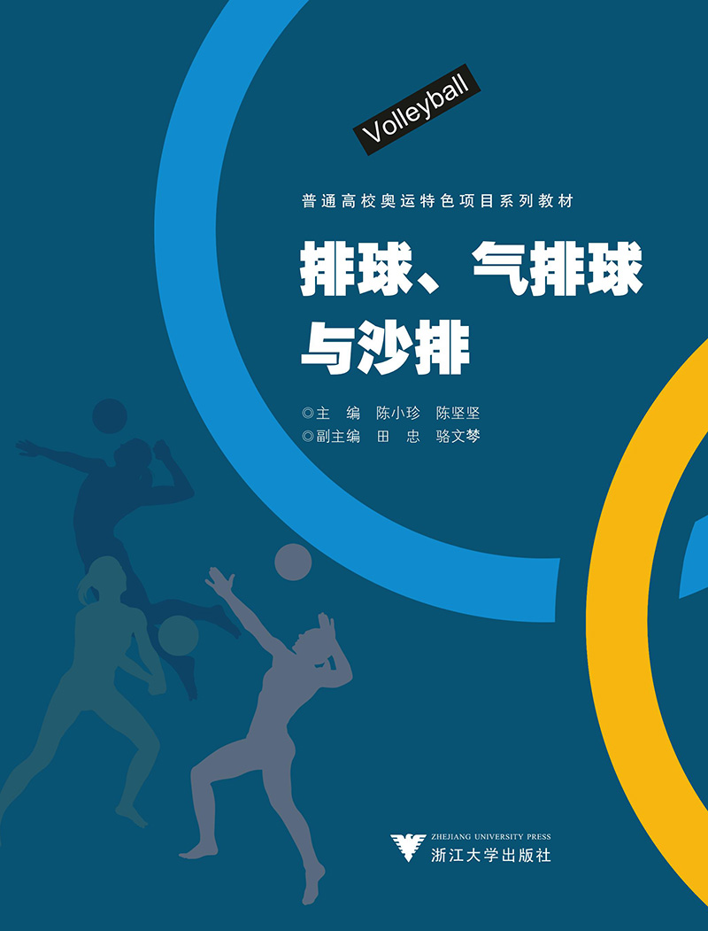 排球、气排球与沙排