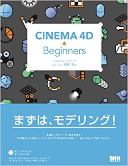 Cinema 4D?ビギナーズ