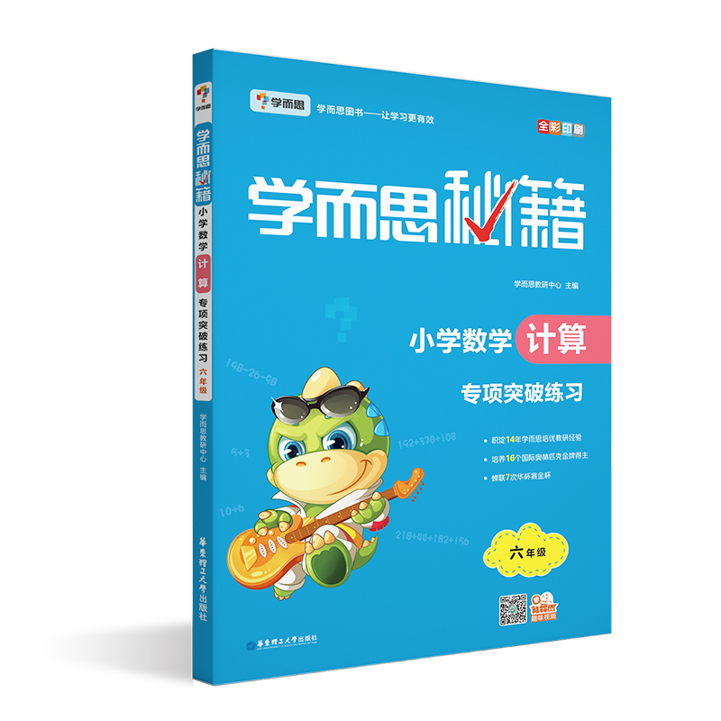 学而思秘籍小学数学计算专项突破练习（六年级）（2022）