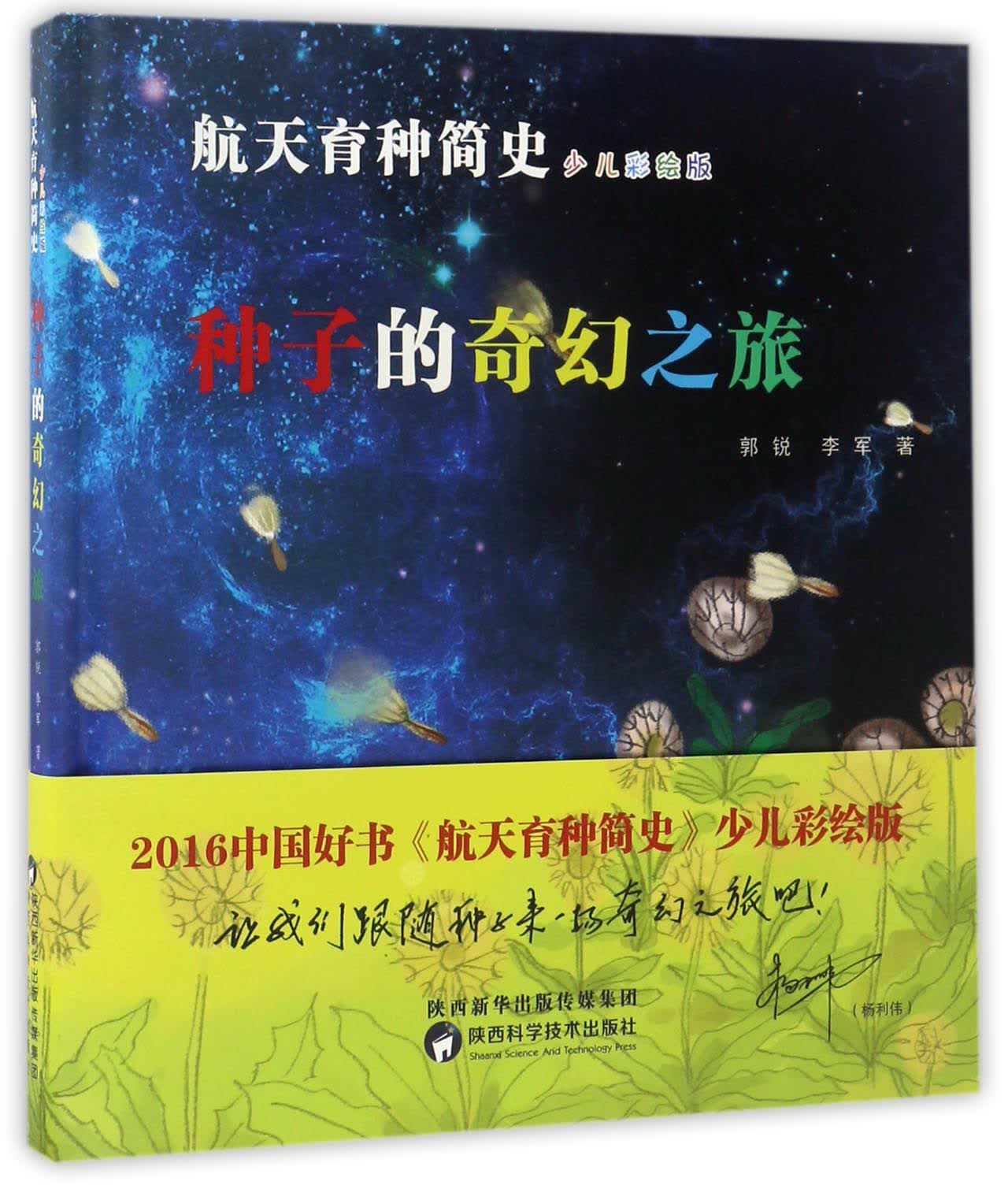 种子的奇幻之旅/航天育种简史（少儿彩绘版）