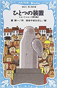 ひとつの装置