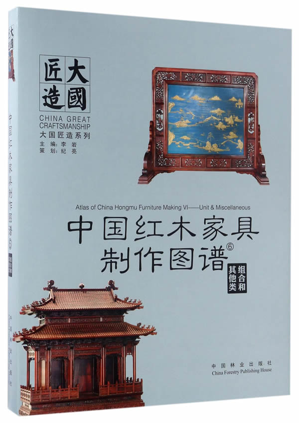 中国红木家具制作图谱:6:组合和其他类 家居 李岩主编 中国林业出版社 9787503888113