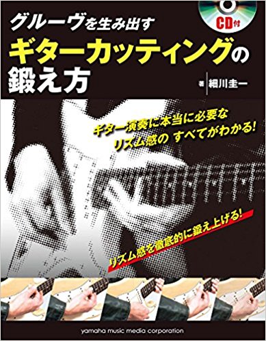 グルーヴを生み出すギターカッティングの鍛