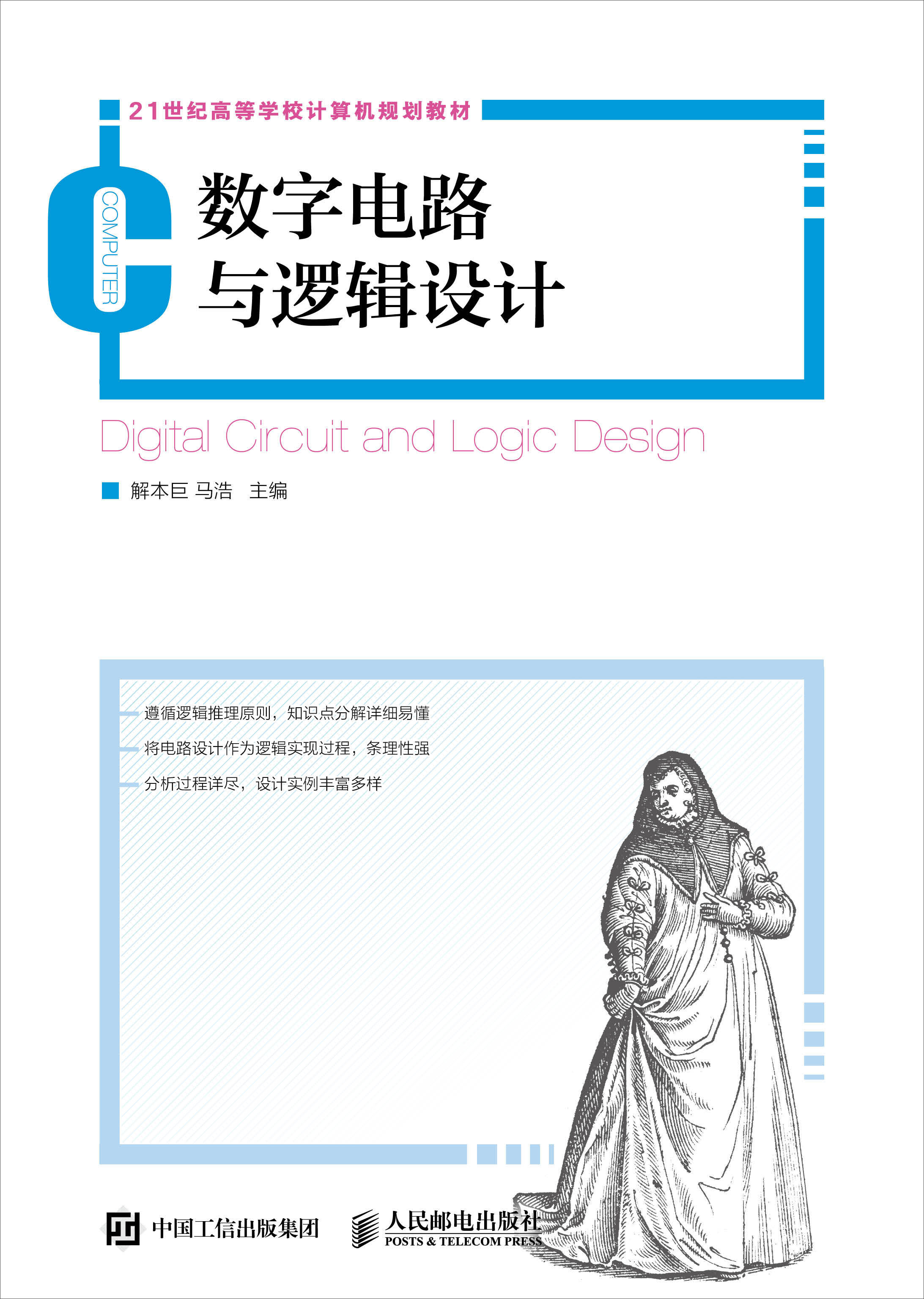 数字电路与逻辑设计