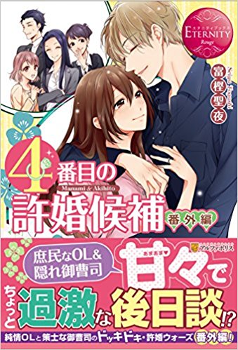 4番目の許婚候補 番外編