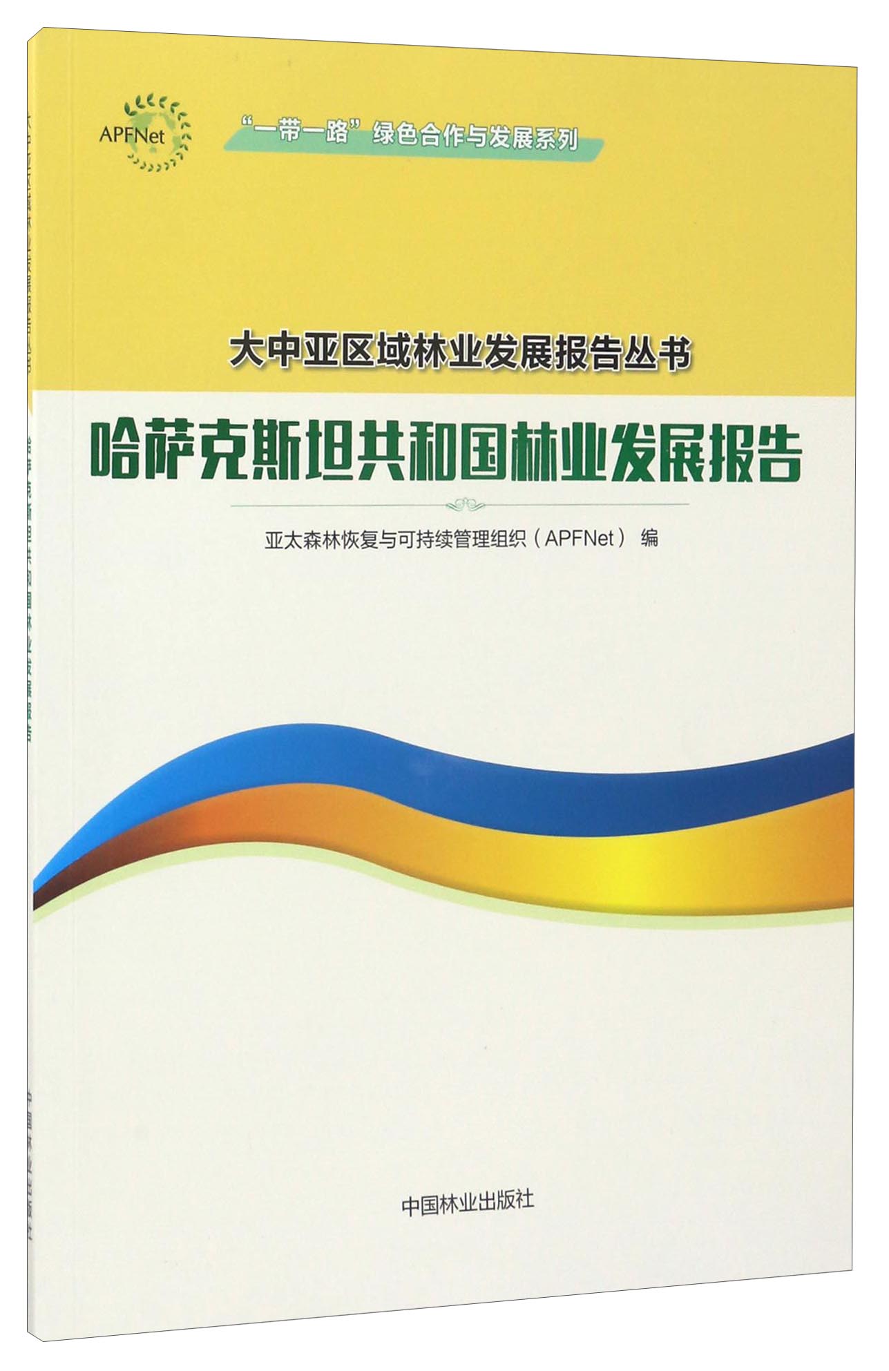 “一带一路”绿色合作与发展系列·大中亚区域林业发展报告丛书：哈萨克斯坦共和国林业发展报告