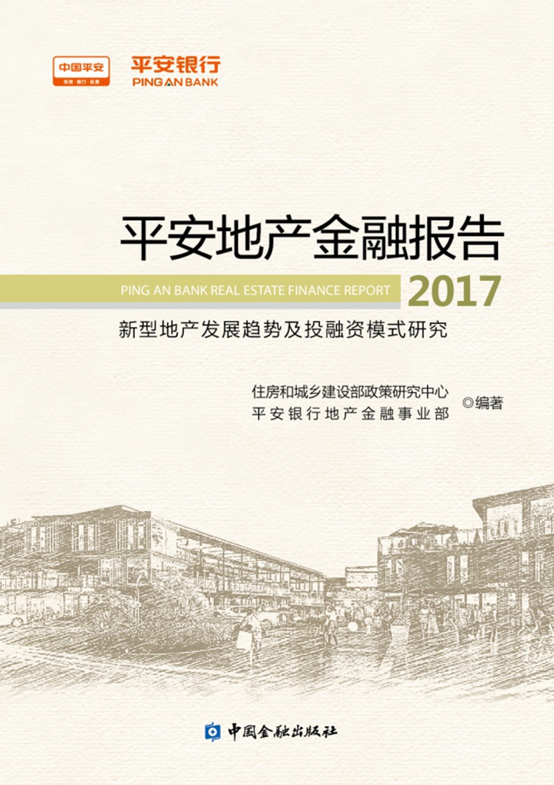 平安地产金融报告2017--新型地产发展趋势及投融资模式研究