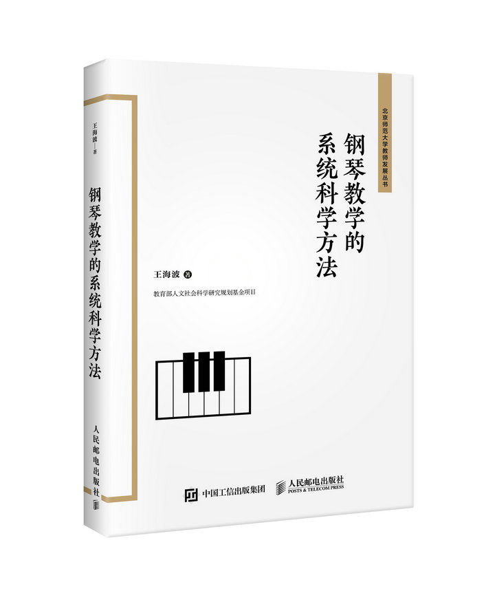 钢琴教学的系统科学方法（异步图书出品）