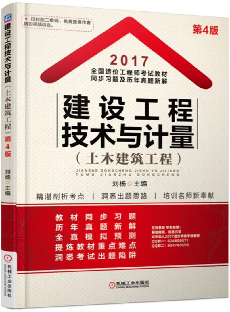2017年全国造价工程师考试教材同步习题及历年真题新解 建设工程技术与计量（土木建筑工程）