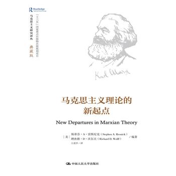 马克思主义理论的新起点(典藏版)