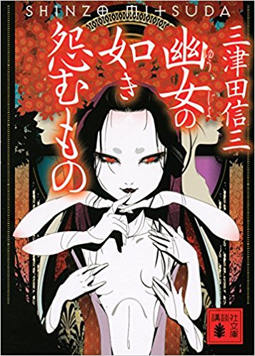 幽女の如き怨むもの