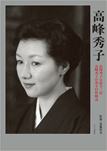 高峰秀子 高峰秀子自薦十三作 高峰秀子が語る自作解説