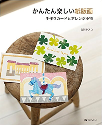 かんたん楽しい紙版画 手作りカードとアレ