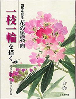 四季を彩る花の墨彩画一枝一輪を描く 40作例でわかる筆法と彩色