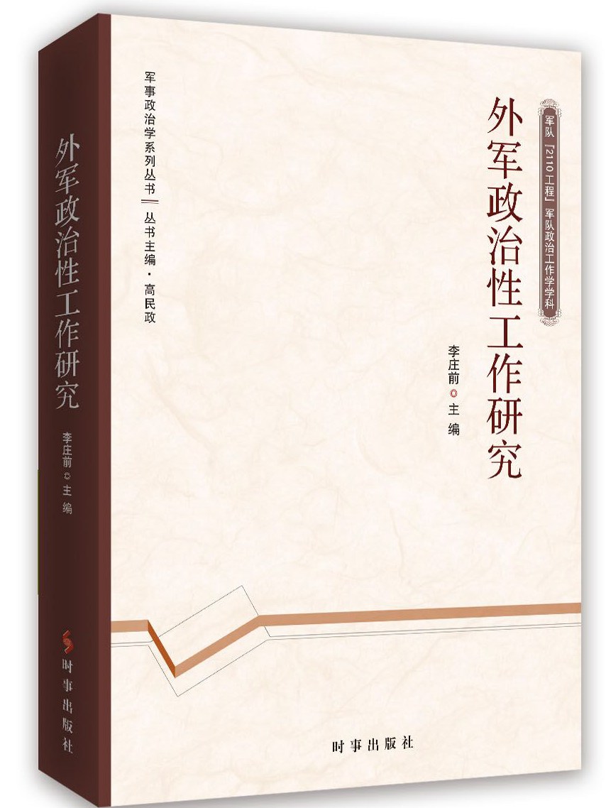 外军政治性工作研究
