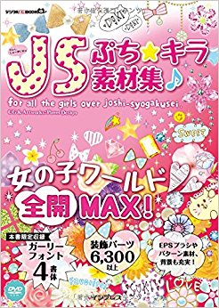 ぷち★キラjs(じょししょーがくせー)素材集 For All The Girls Over J