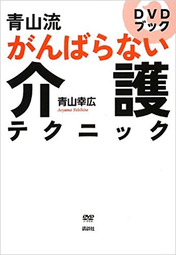 青山流がんばらない介護テクニック Dvdブック