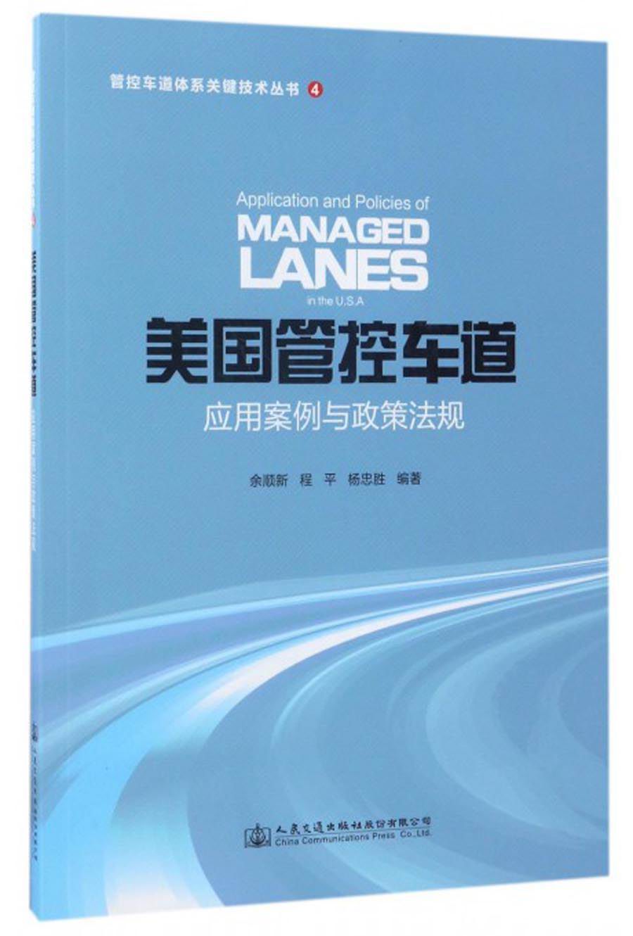 管控车道体系关键技术丛书4：美国管控车道应用案例与政策法规