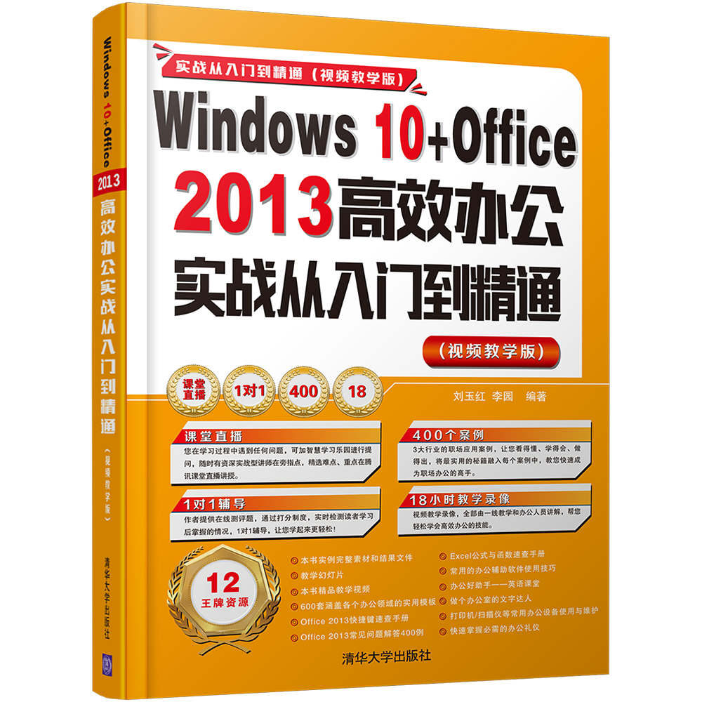 Windows 10+Office2013高效办公实战从入门到精通（视频教学版 附光盘）