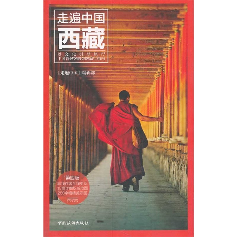 西藏-走遍中国(第4版)