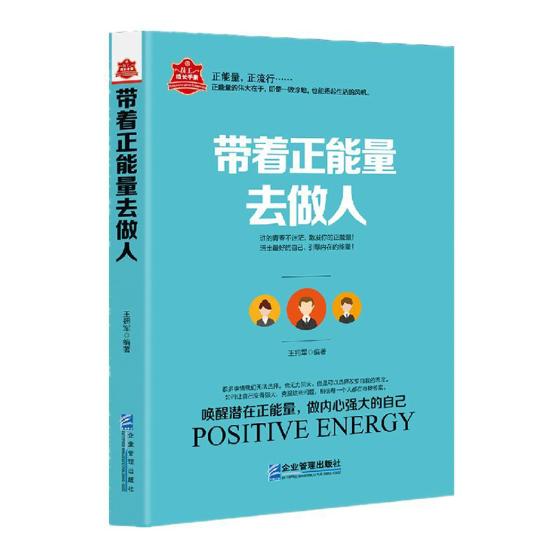 带着正能量去做人 管理 王拥军编著 企业管理出版社 9787516415184