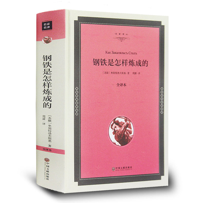 钢铁是怎样炼成的精装 钢铁是怎么炼成的 世界经典文学名著书籍 无删减版 书籍