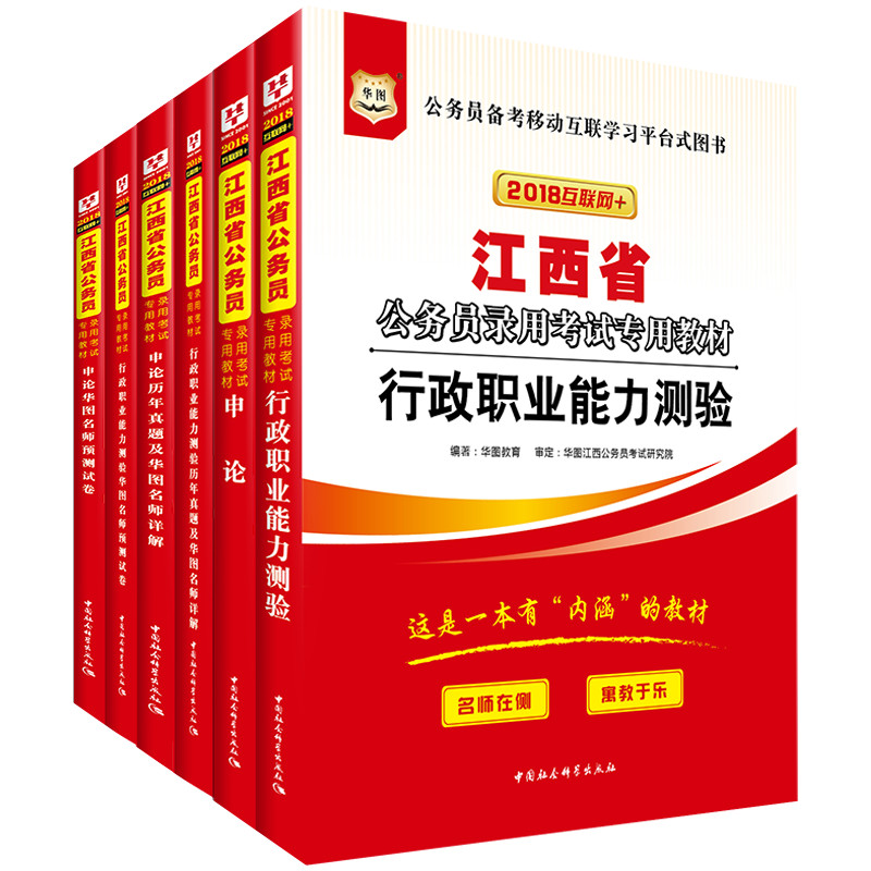 华图·2018江西省公务员录用考试专用教材：行测+申论+行历+申历+行卷+申卷（套装6册）