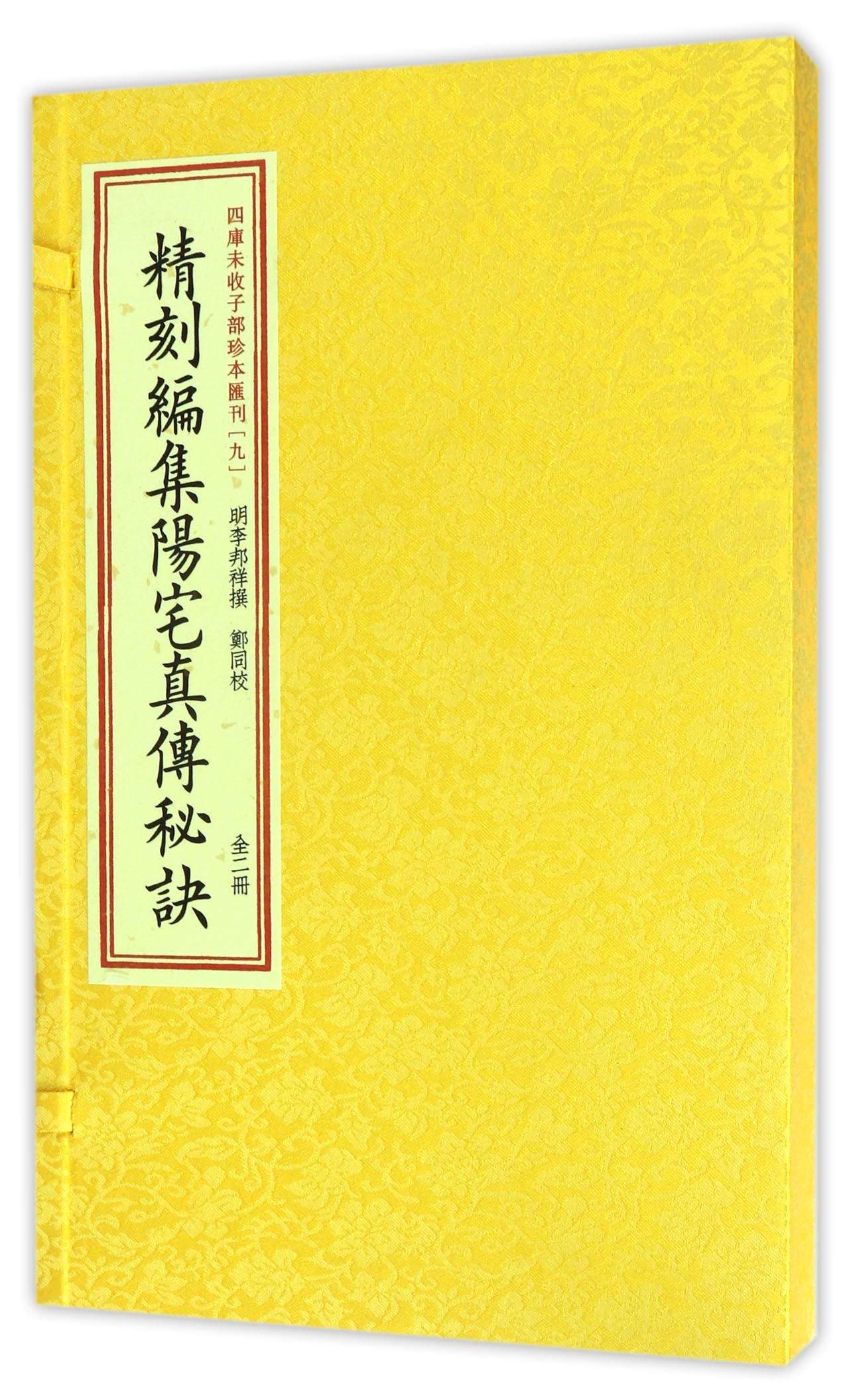 四库未收子部珍本汇刊（9）：精刻编集阳宅真传秘诀（套装上下册）