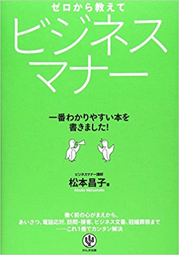 ゼロから教えてビジネスマナー 一番わかりやすい本を書きました!