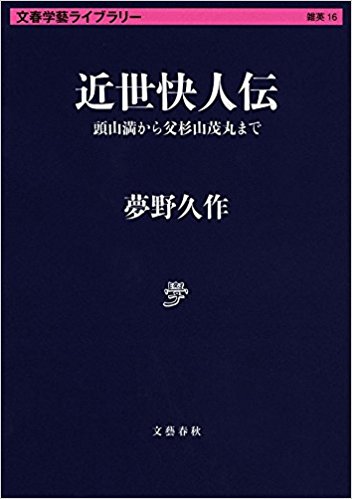 近世快人伝