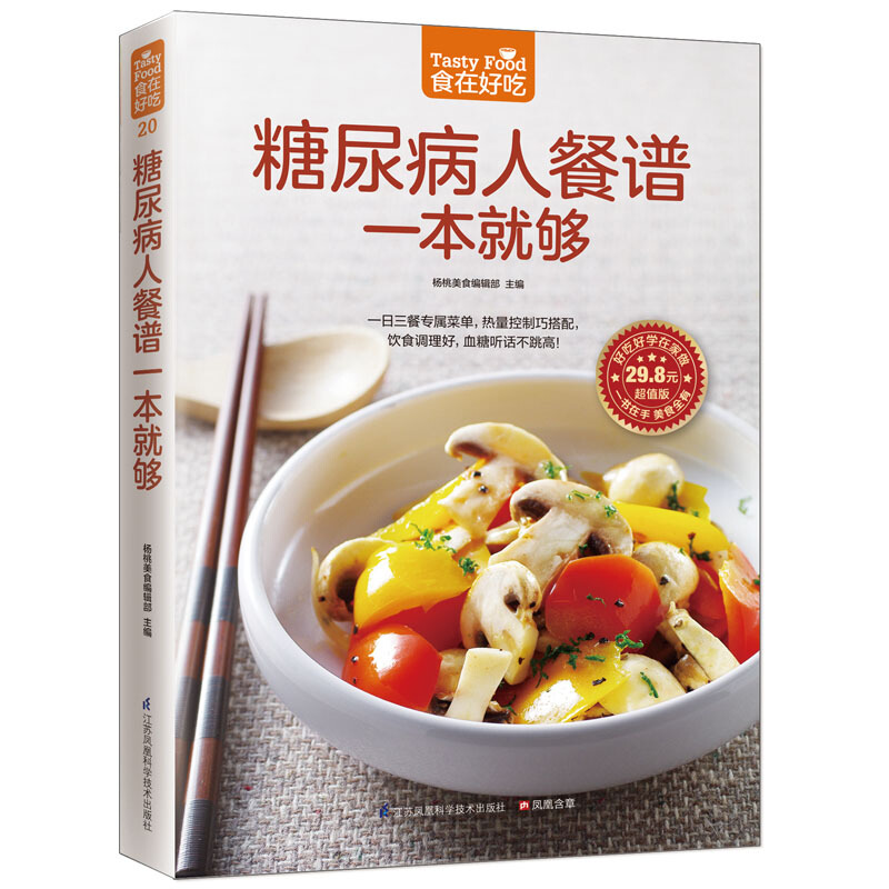 糖尿病人餐谱一本就够 糖尿病人食谱书籍大全 食在好吃书系 彩图版家常食谱