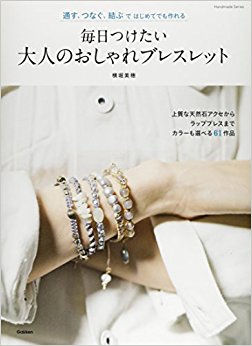 毎日つけたい大人のおしゃれブレスレット