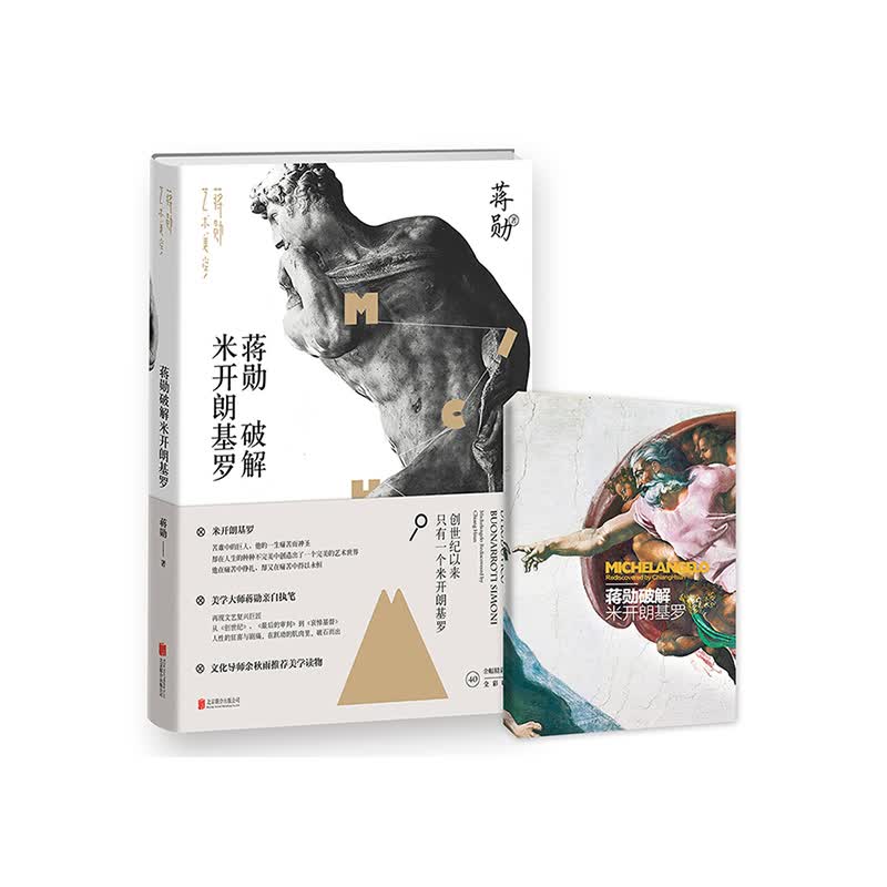 蒋勋破解米开朗基罗