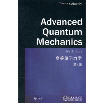 9787510047077 高等量子力学（第4版）（英文版） （德）施瓦布 著 世图科技 世界图书