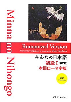 みんなの日本語初級1本冊ローマ字版
