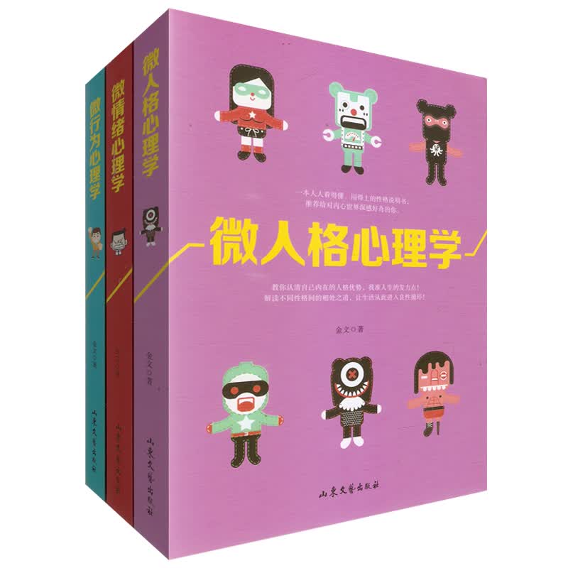 微行为心理学+微人格心理学+微情绪心理学（套装共3册）