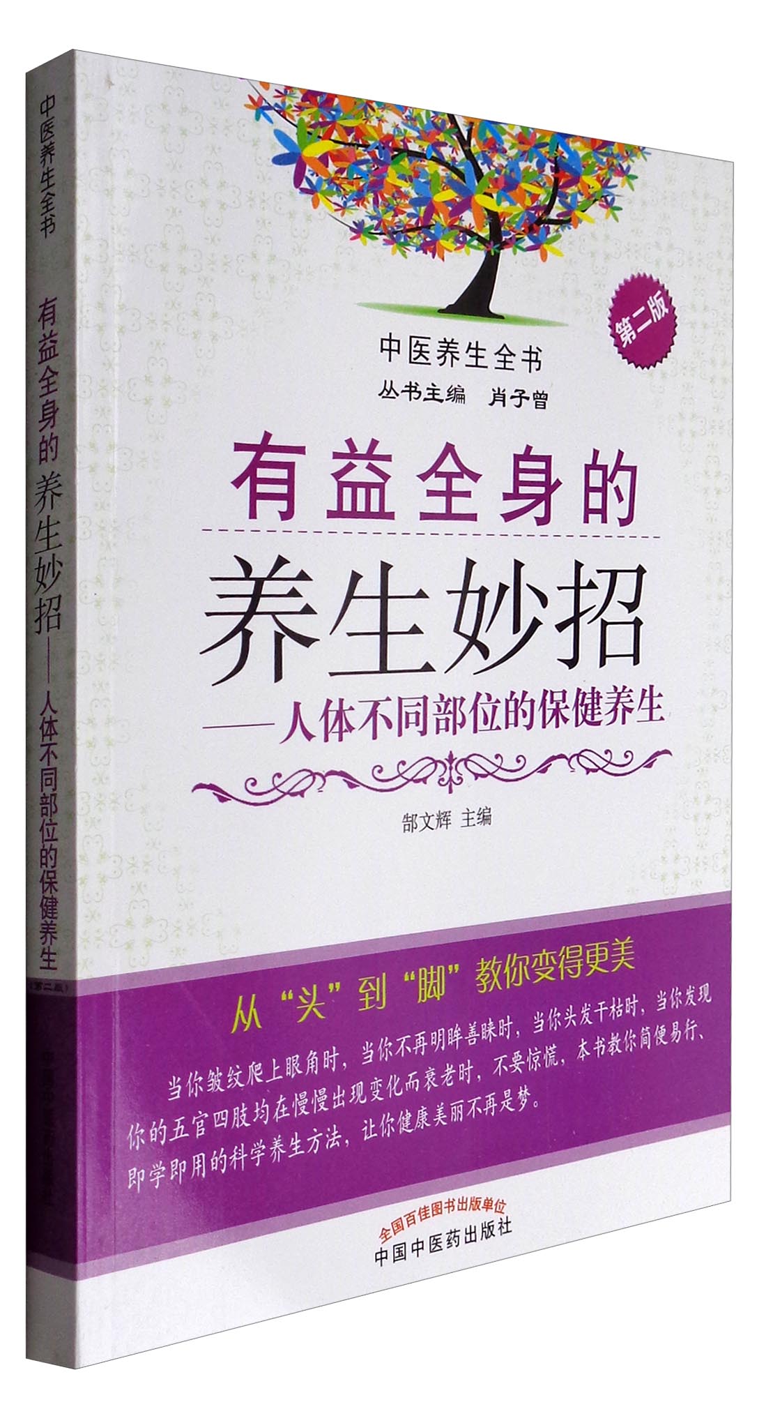 中医养生全书·有益全身的养生妙招：人体不同部位的保健养生（新2版）