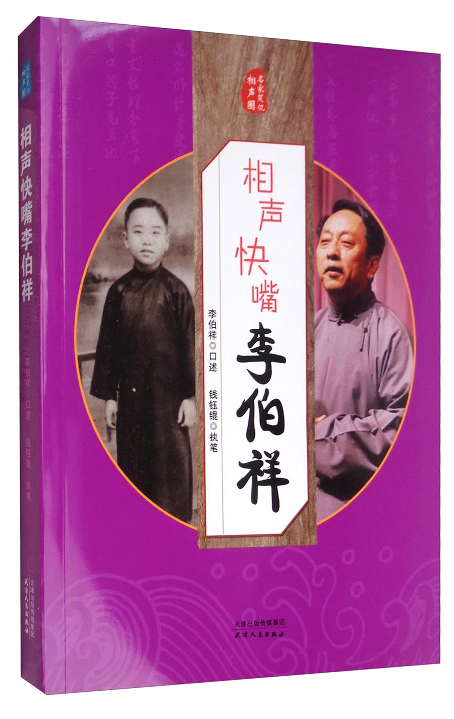相声快嘴李伯祥9787201116587