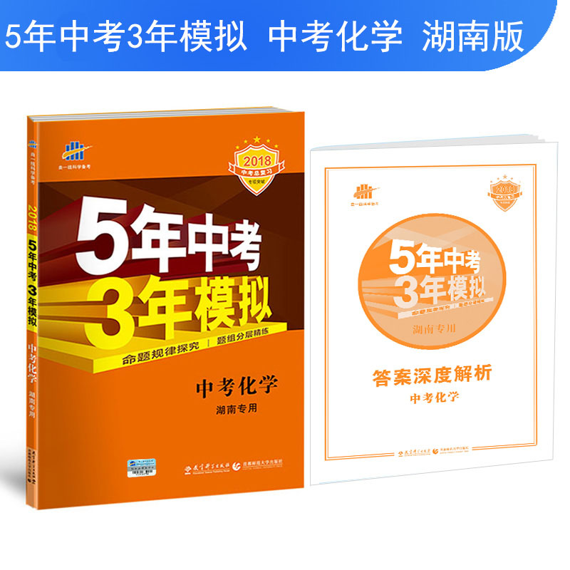 中考化学 湖南专用 5年中考3年模拟 2018中考总复习专项突破 曲一线科学备考