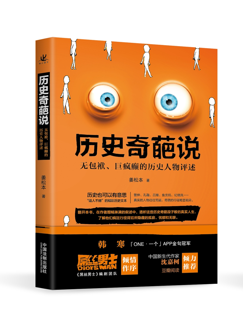 历史奇葩说:无包袱、巨疯癫的历史人物评述