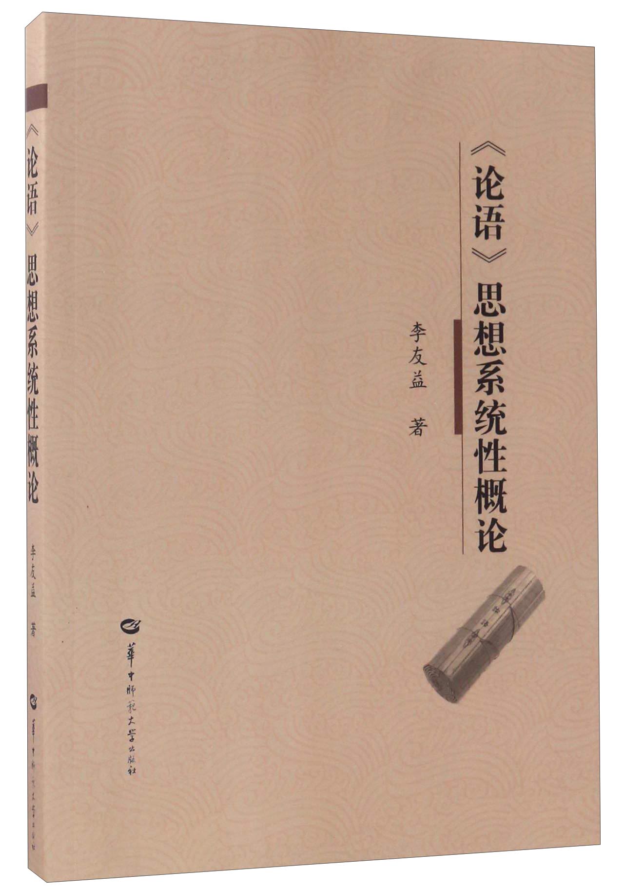 《论语》思想系统性概论