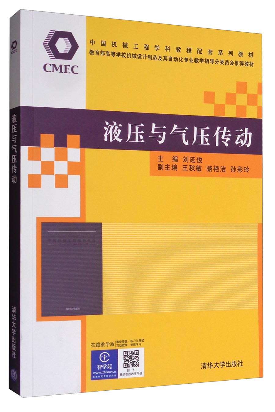 液压与气压传动/中国机械工程学科教程配套系列教材