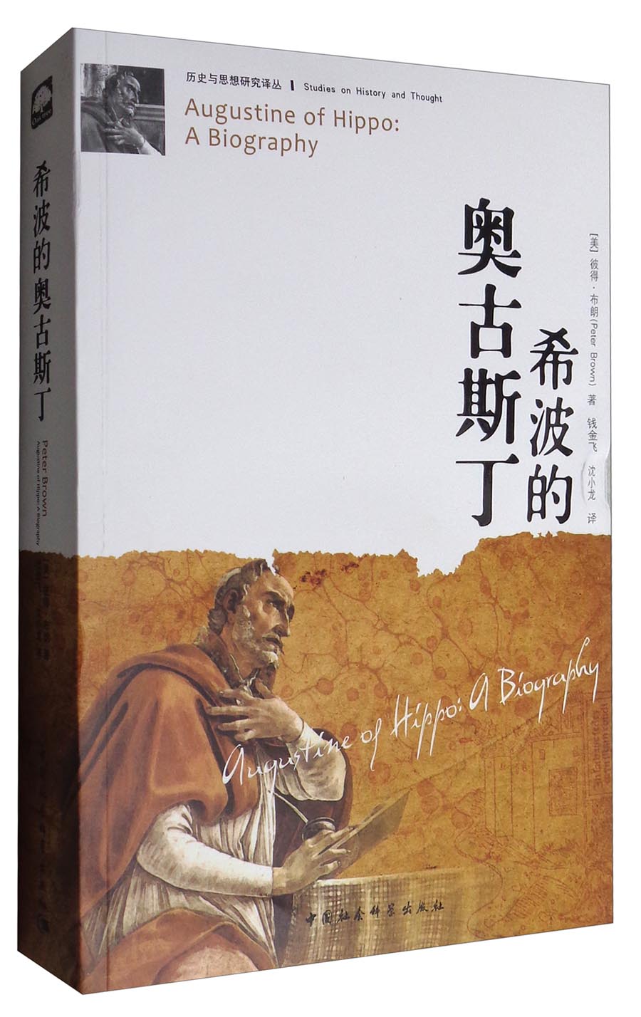 历史与思想研究译丛：希波的奥古斯丁