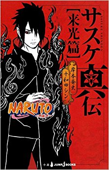 Naruto·ナルト·サスケ真伝 来光篇