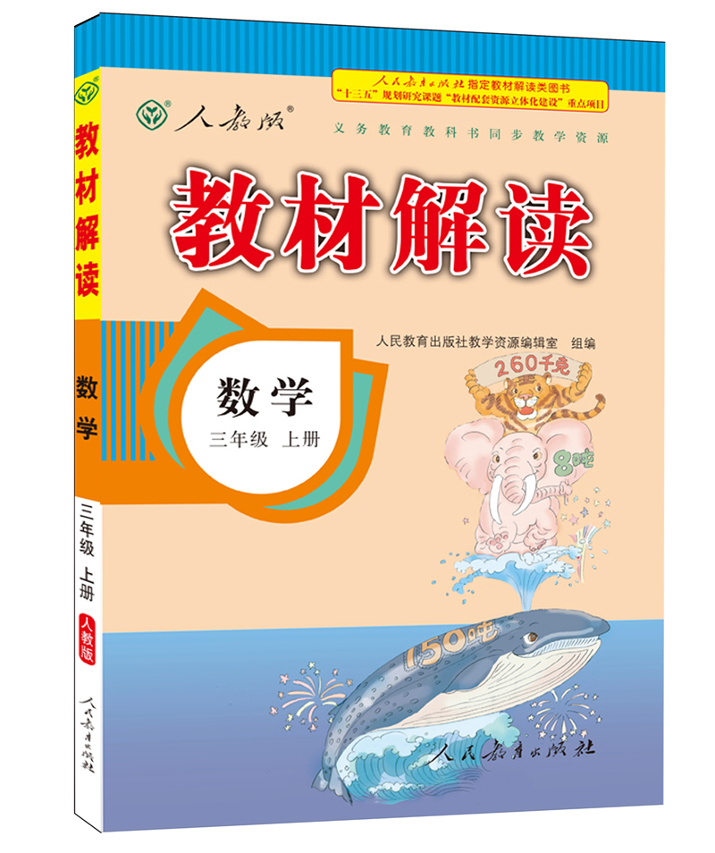 17秋教材解读 小学数学三年级上册（人教）