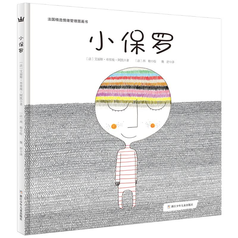 小保罗（奇想国3-6岁情绪管理绘本）让孩子了解自己与情绪的关系，学会合理表达情绪